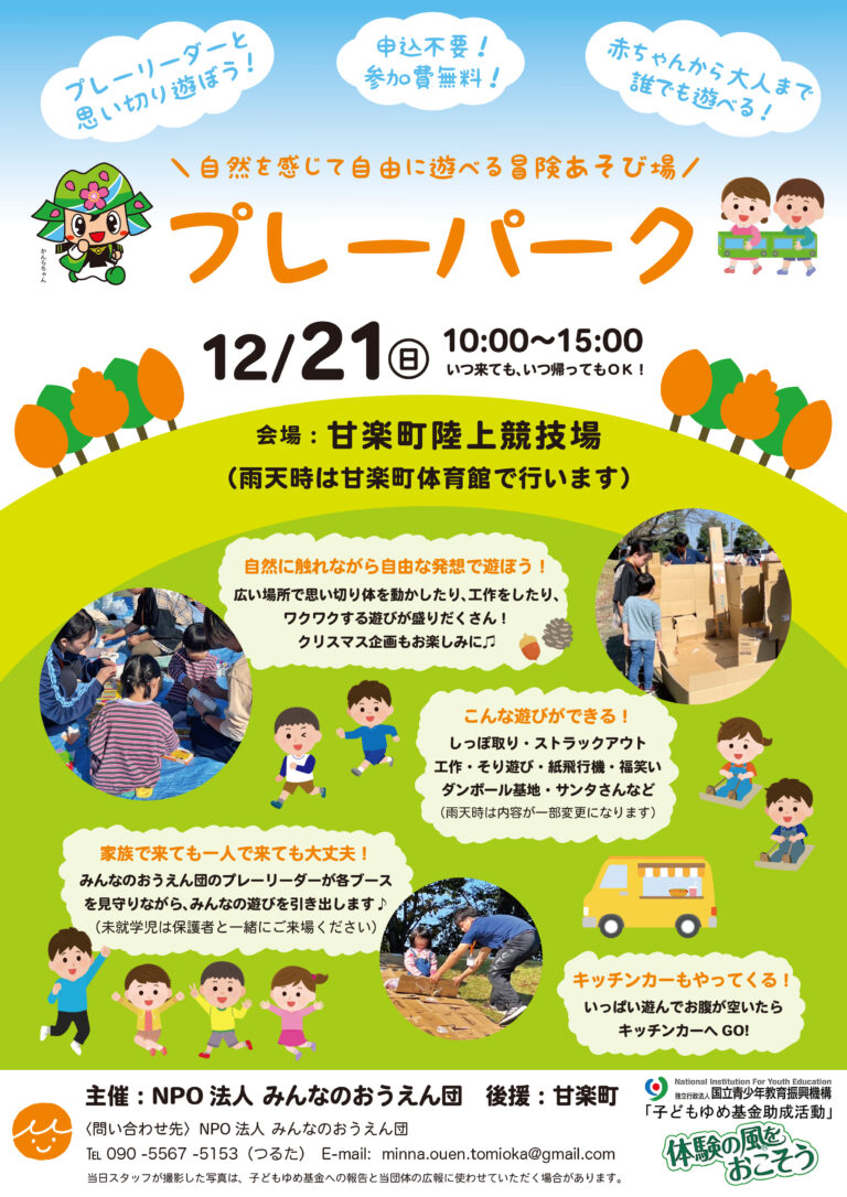 甘楽町にてプレーパークを開催します | NPO法人 みんなのおうえん団